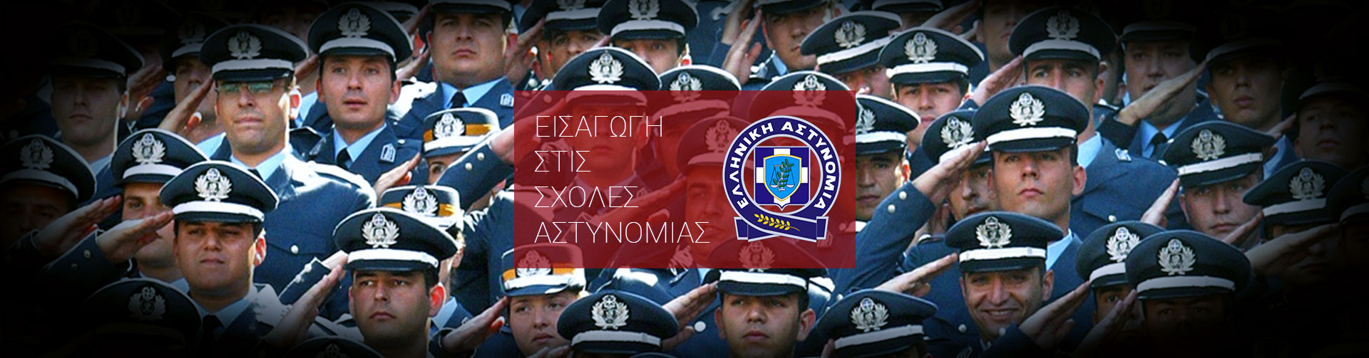 Σχολές Αστυνομίας Αξιωματικών & Αστυφυλάκων | Toloudis Sports Coach