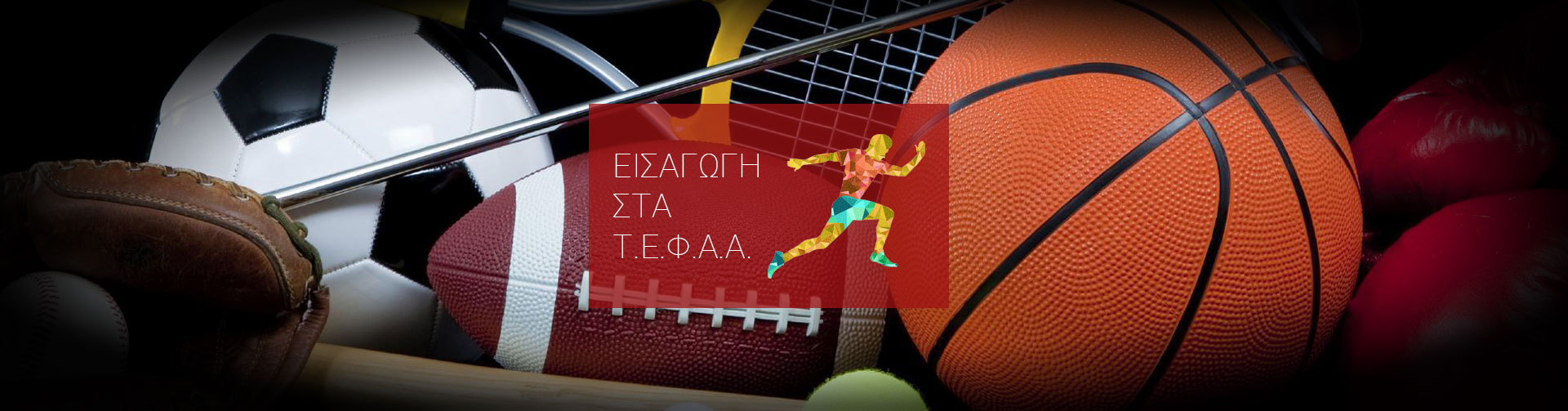Αθλητική Προετοιμασία Αγωνίσματα ΤΕΦΑΑ | Toloudis Sports Club