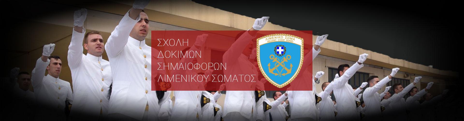 Σχολή Δοκίμων Σημαιοφόρων Λιμενικού | Toloudis Sports Coach