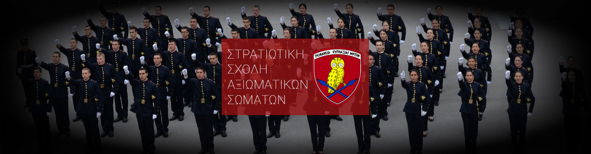 ΣΣΑΣ: Στρατιωτική Σχολή Αξιωματικών Σωμάτων| Toloudis Sports Coach