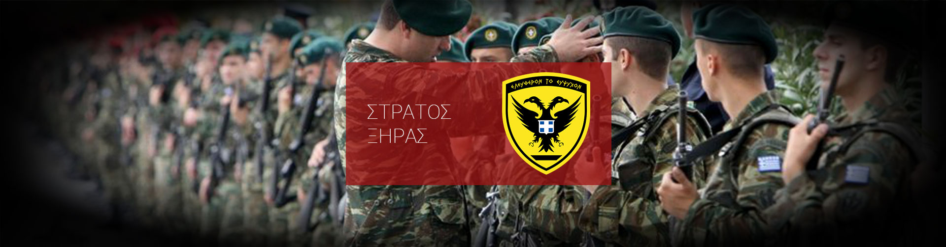 Στρατός Ξηράς : Σχολές και εισαγωγή | Toloudis Sports Coach