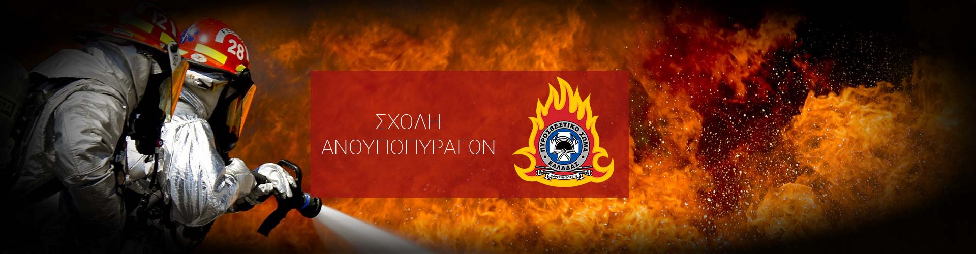 Σχολή Ανθυποπυραγών Πυροσβεστικής Ακαδημίας |Toloudis Sports Coach