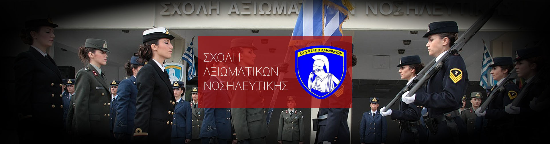 Αθλητική Προετοιμασία ΤΕΦΑΑ, Στρατιωτικές Σχολές, Σχολές Αστυνομίας ...