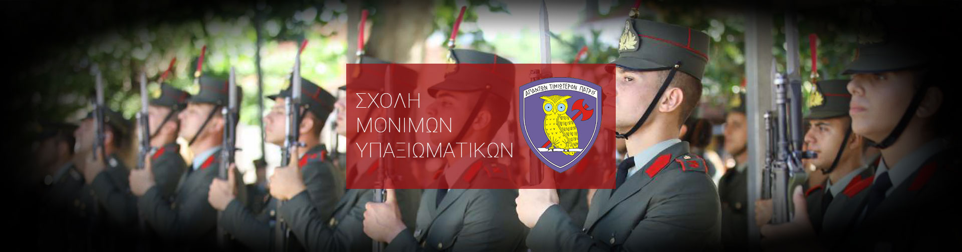 ΣΜΥ: Σχολή Μονίμων Υπαξιωματικών | Toloudis Sports Coach